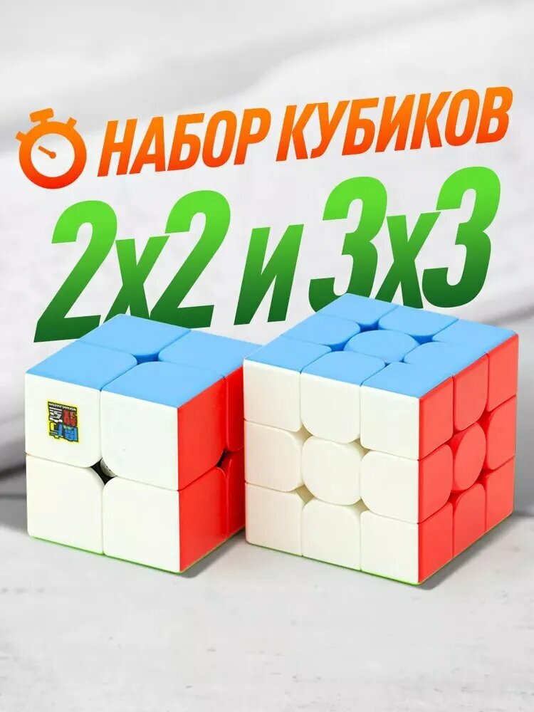 Набор головоломок "Кубики Рубика" 2x2, 3x3, MoYu MeiLong, пластик