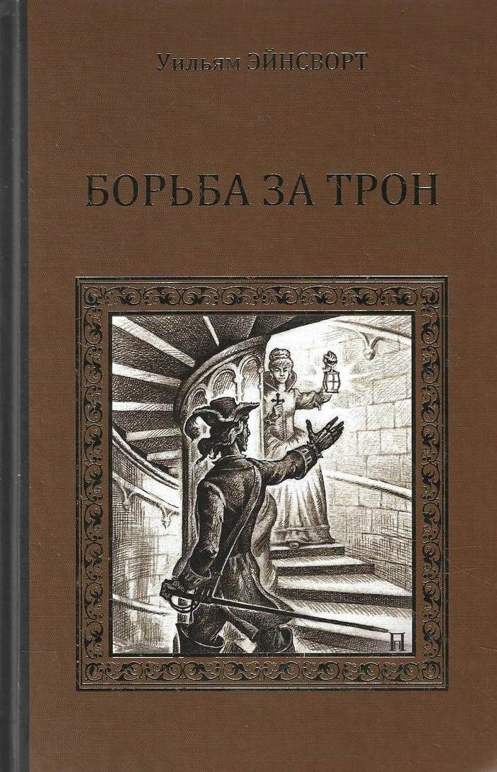 Борьба за трон