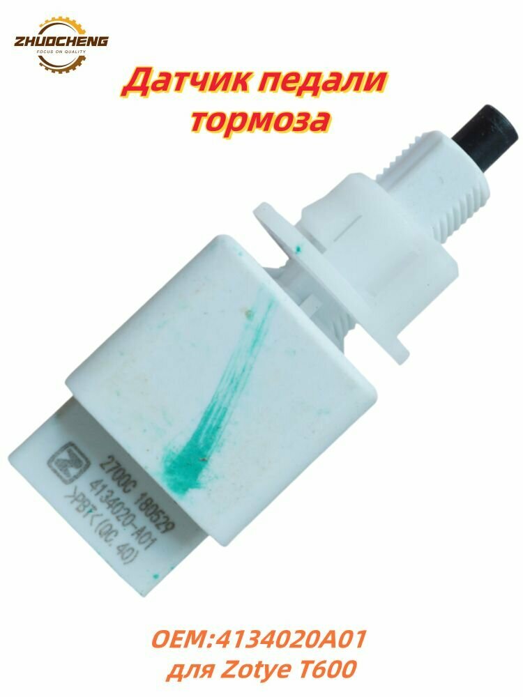 Датчик педали тормоза 4134020A01 для Zotye T600, Датчик стоп сигнала