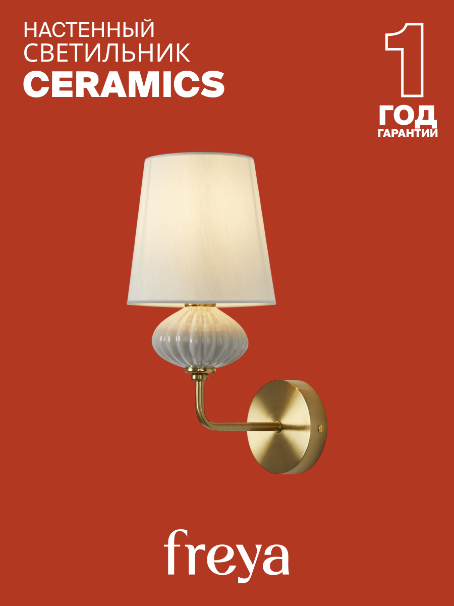 Настенный светильник бра Freya Ceramics FR2029WL-01BS E14, IP20