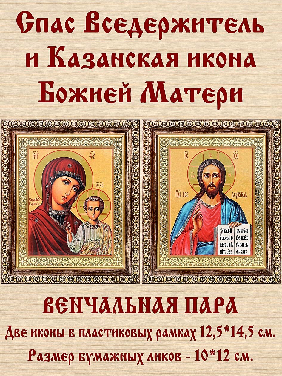 Венчальная пара "Спаситель-Казанская" (лики № 128-129), две иконы в темных пластиковых рамках 12,5*14,5 см