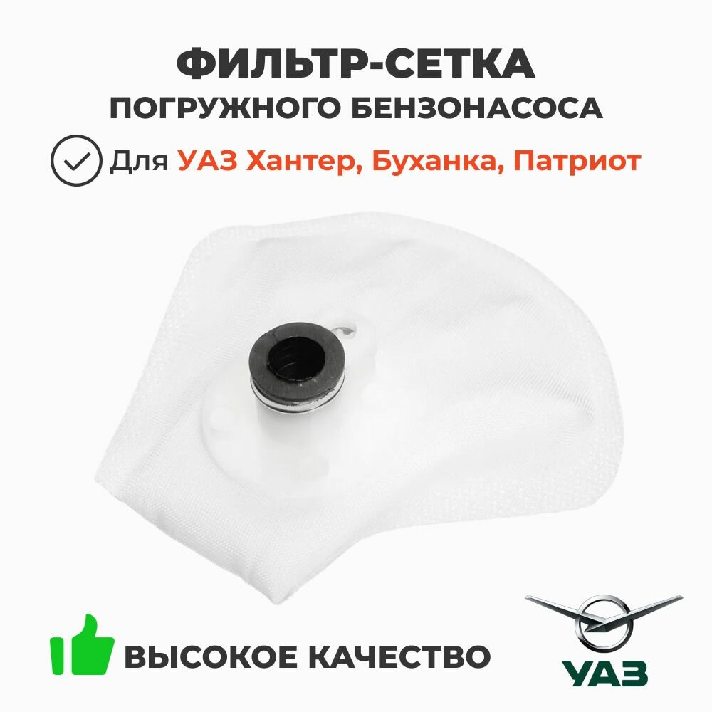 Фильтр-сетка погружного бензонасоса УАЗ Патриот, Хантер, Буханка, Профи (ЗМЗ 409) ОАО УАЗ арт. 21214-1139900