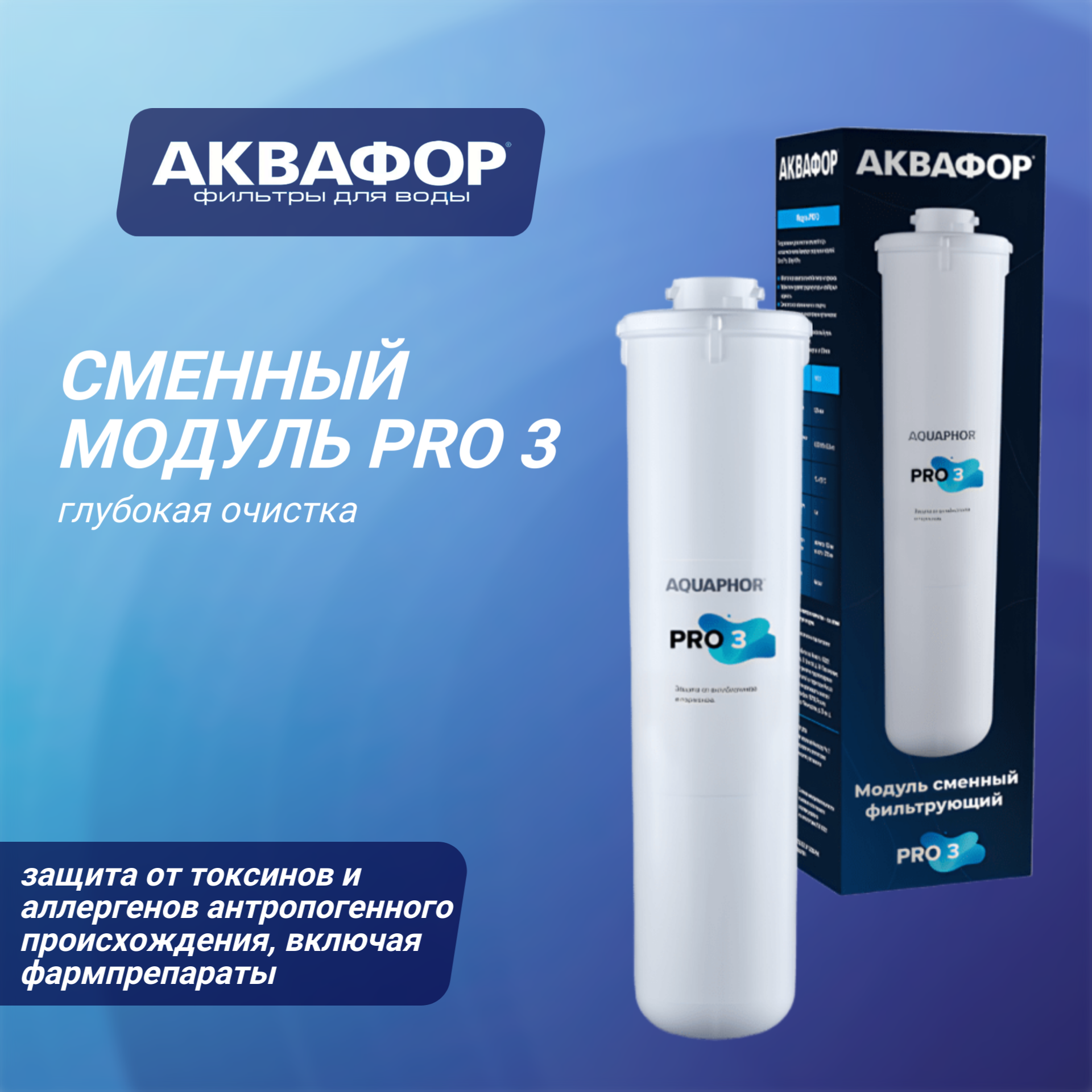 Сменный модуль Аквафор Pro 3 для проточных фильтров, 1 уп, 1 шт.