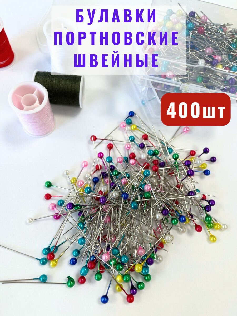 Булавки портновские швейные 400 шт. / булавки для шитья /цветные