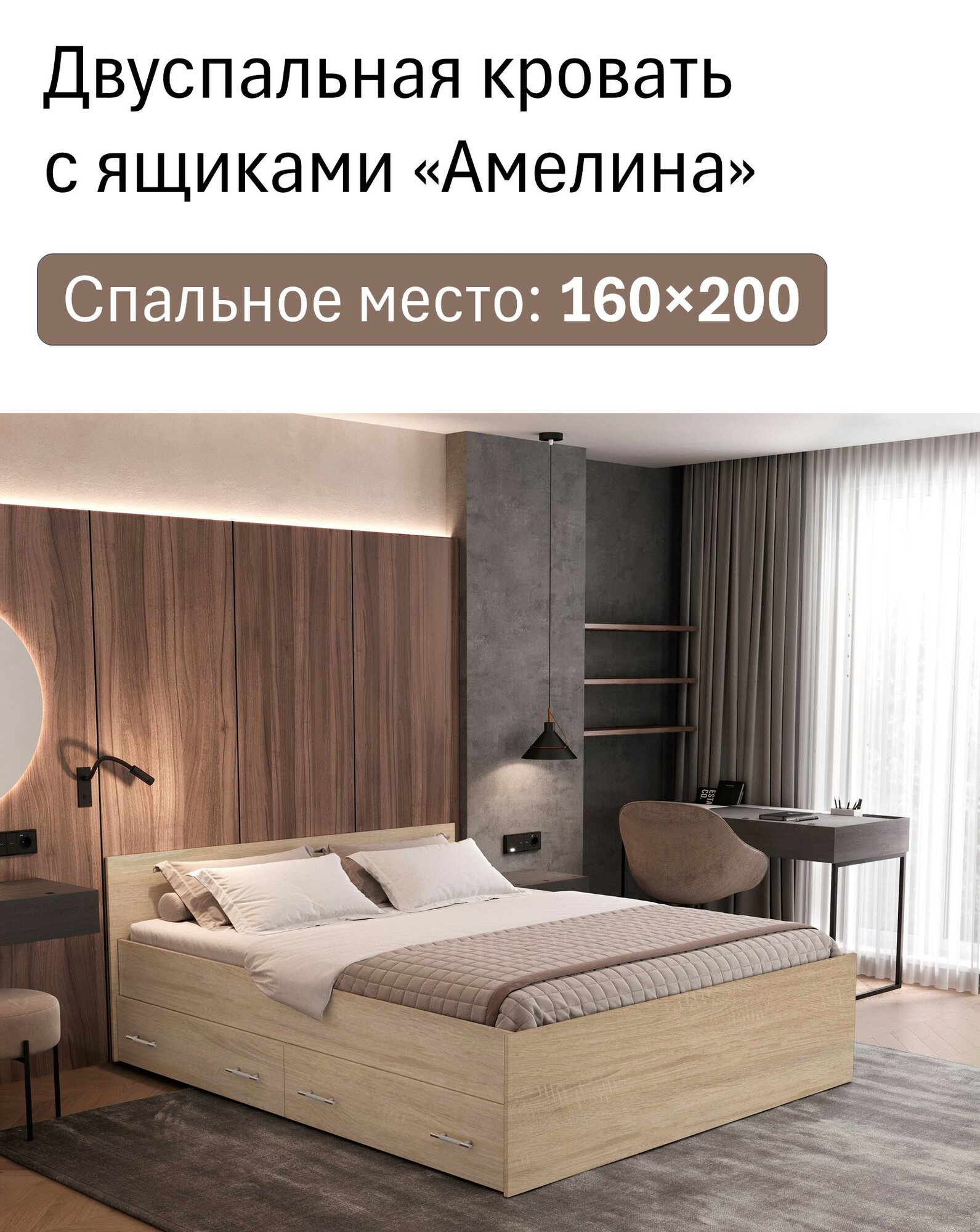 Двуспальная кровать Амелина 160х200 с ящиками, дуб сонома — стильное решение для спальни