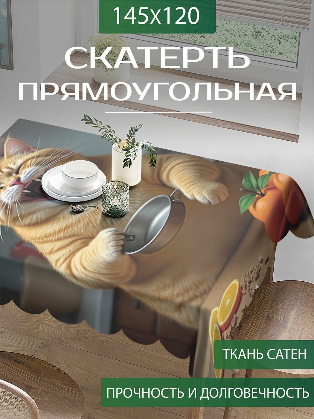 Скатерть на стол тканевая прямоугольная "Кот хочет есть" для кухни, размер 120х145 см, JoyArty