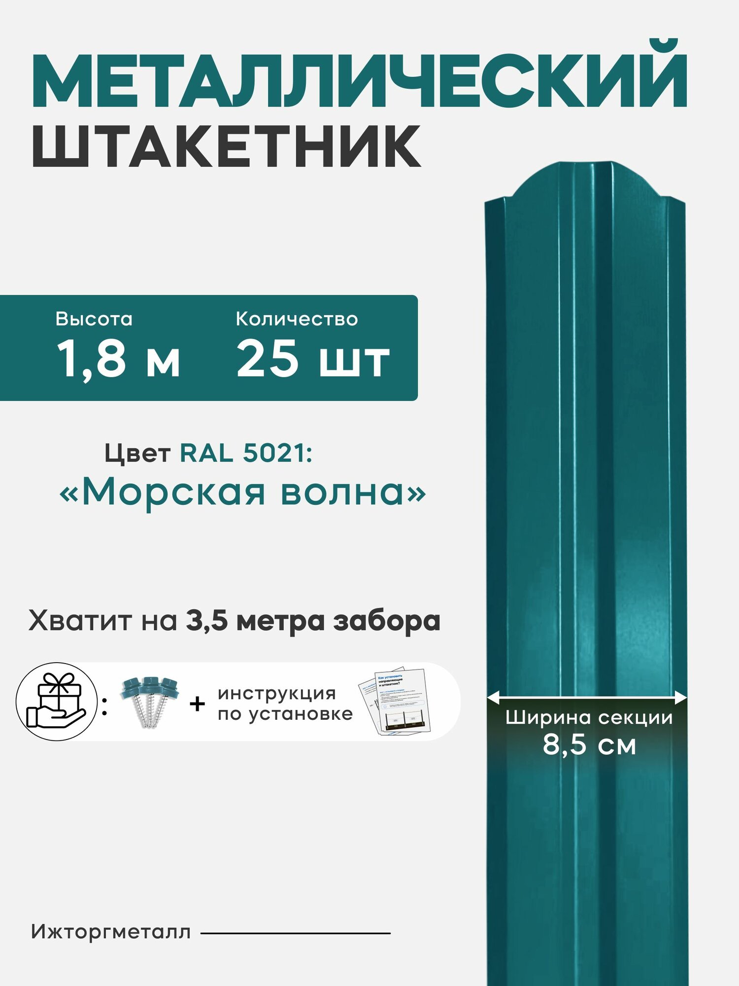 Штакетник забор металлический, 180 см, 85 мм, 25 шт, (морская волна), для дачи и огорода