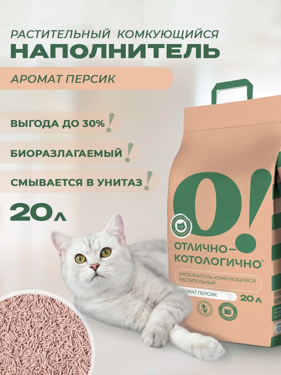 Наполнитель для кошачьего туалета О! Отлично-Котологично, растительный, комкующийся, 8 кг
