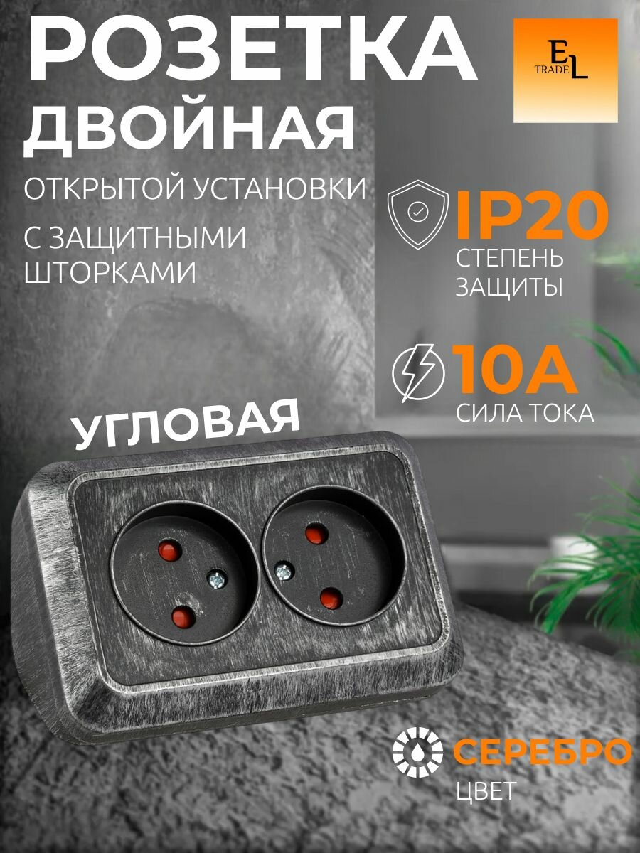 Розетка угловая двойная открытой установки с защитными шторками, IP20, 250В, 10А, серебро, Ладога