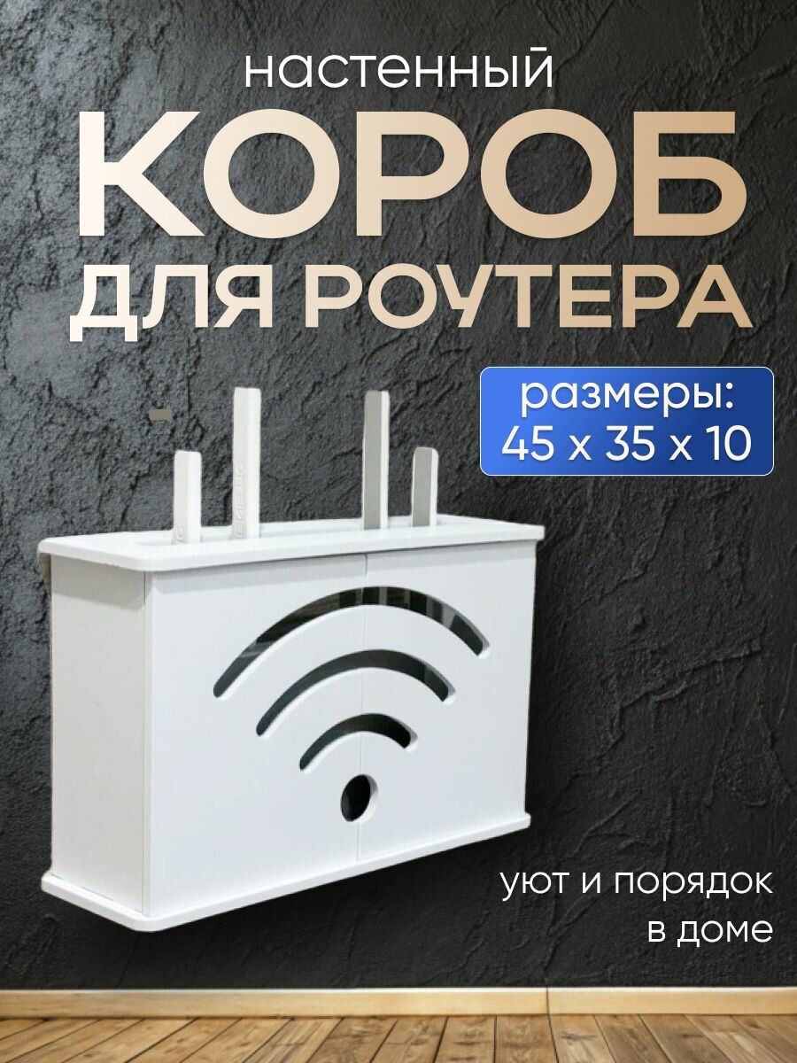 Короб для роутера настенный