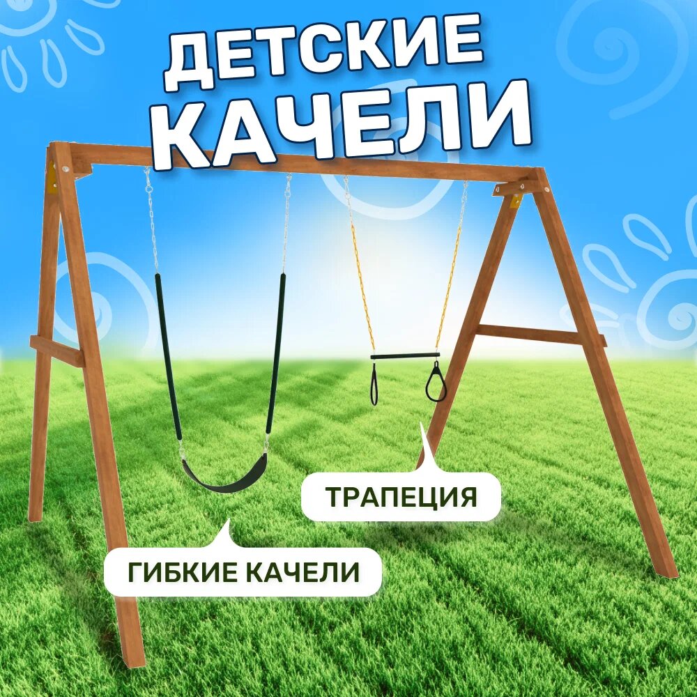 Детские деревянные качели National Tree Company с гибкими качелями и трапецией, уличные подвесные качели для дачи