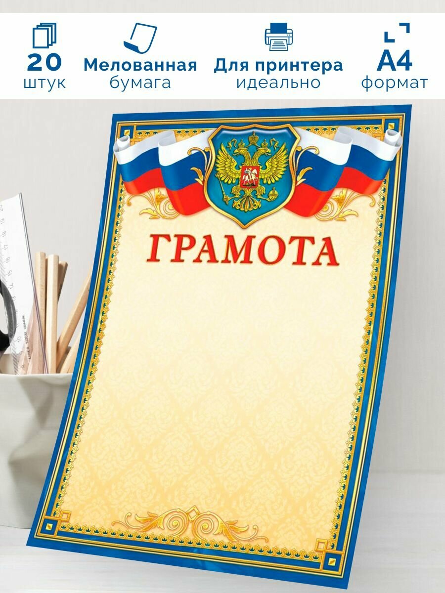 Бланк грамоты с гербом 20шт А4
