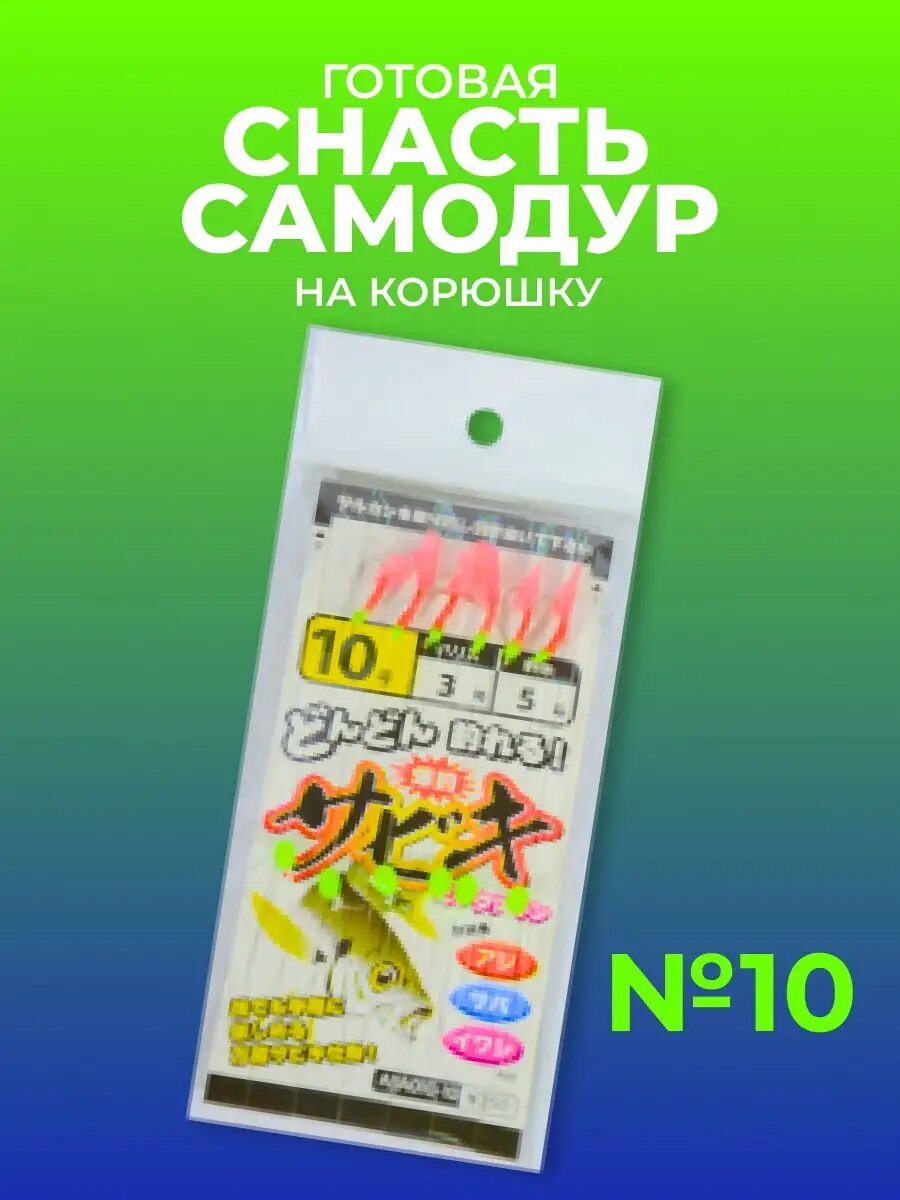 Самодур на корюшку готовая снасть на морскую рыбалку #10