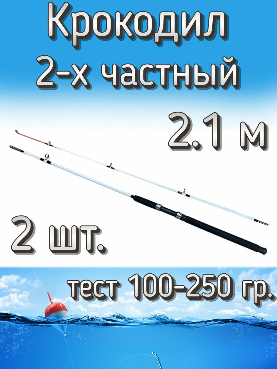 Набор 2 шт. спиннинг Крокодил BoyaBY 2-х частный штекерный, тест 100-250 грамм, 210 см, белый