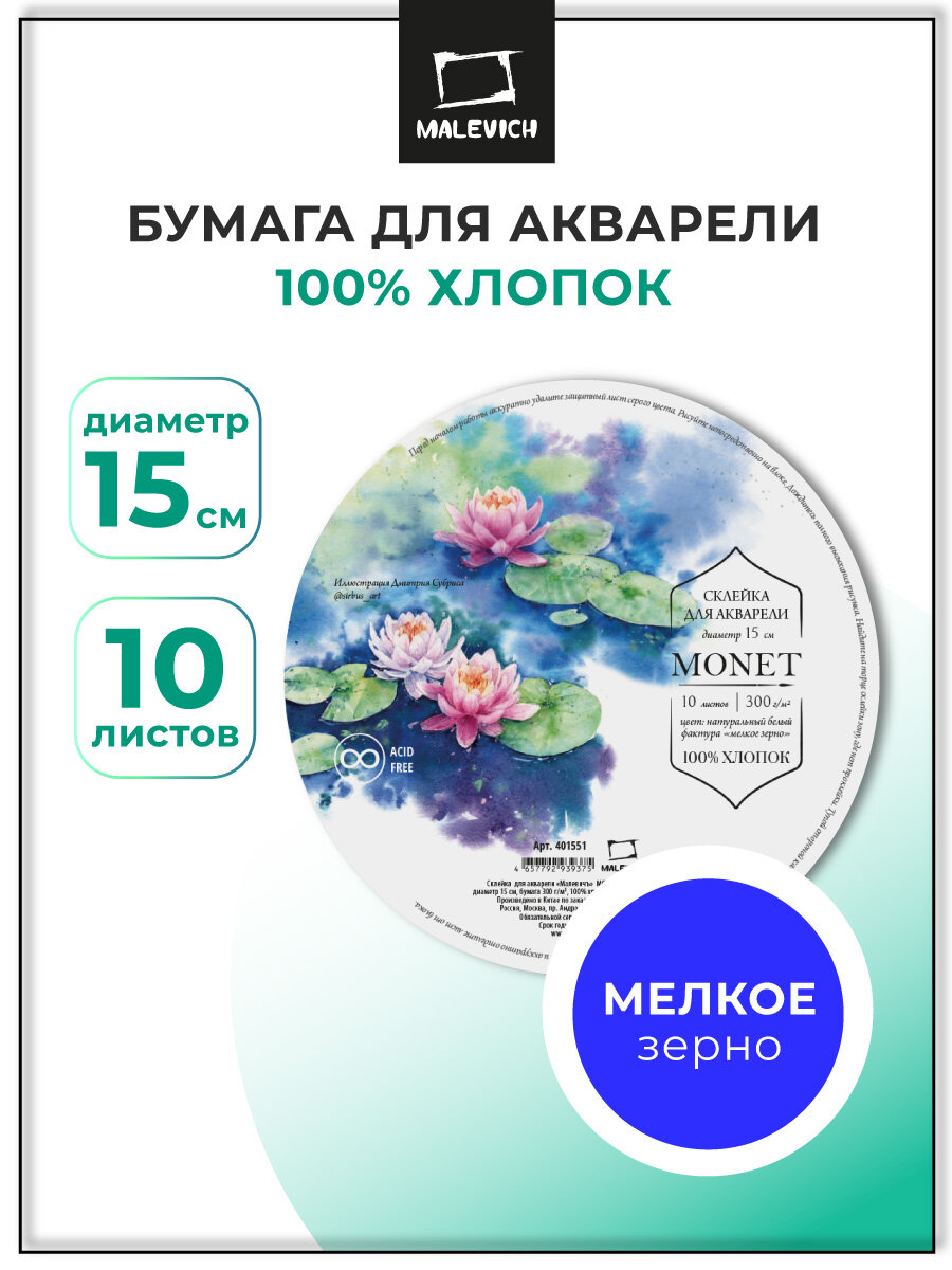 Склейка для акварели Малевичъ Monet, 100% хлопок, 300 г/м, мелкое зерно, круглая диаметр 15 см, 10л