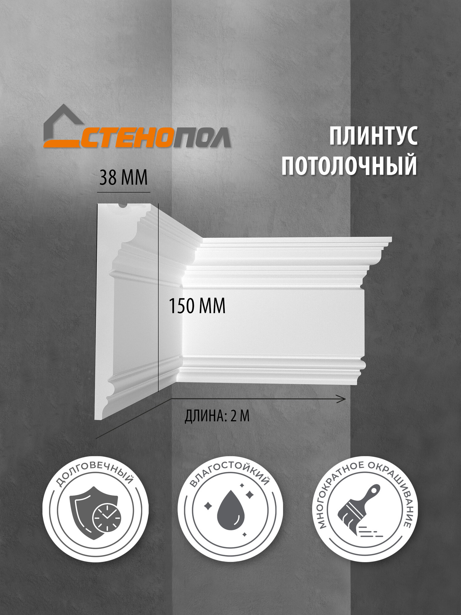 Плинтус потолочный, на стену Stenopol C7214, под покраску 2000х150х38