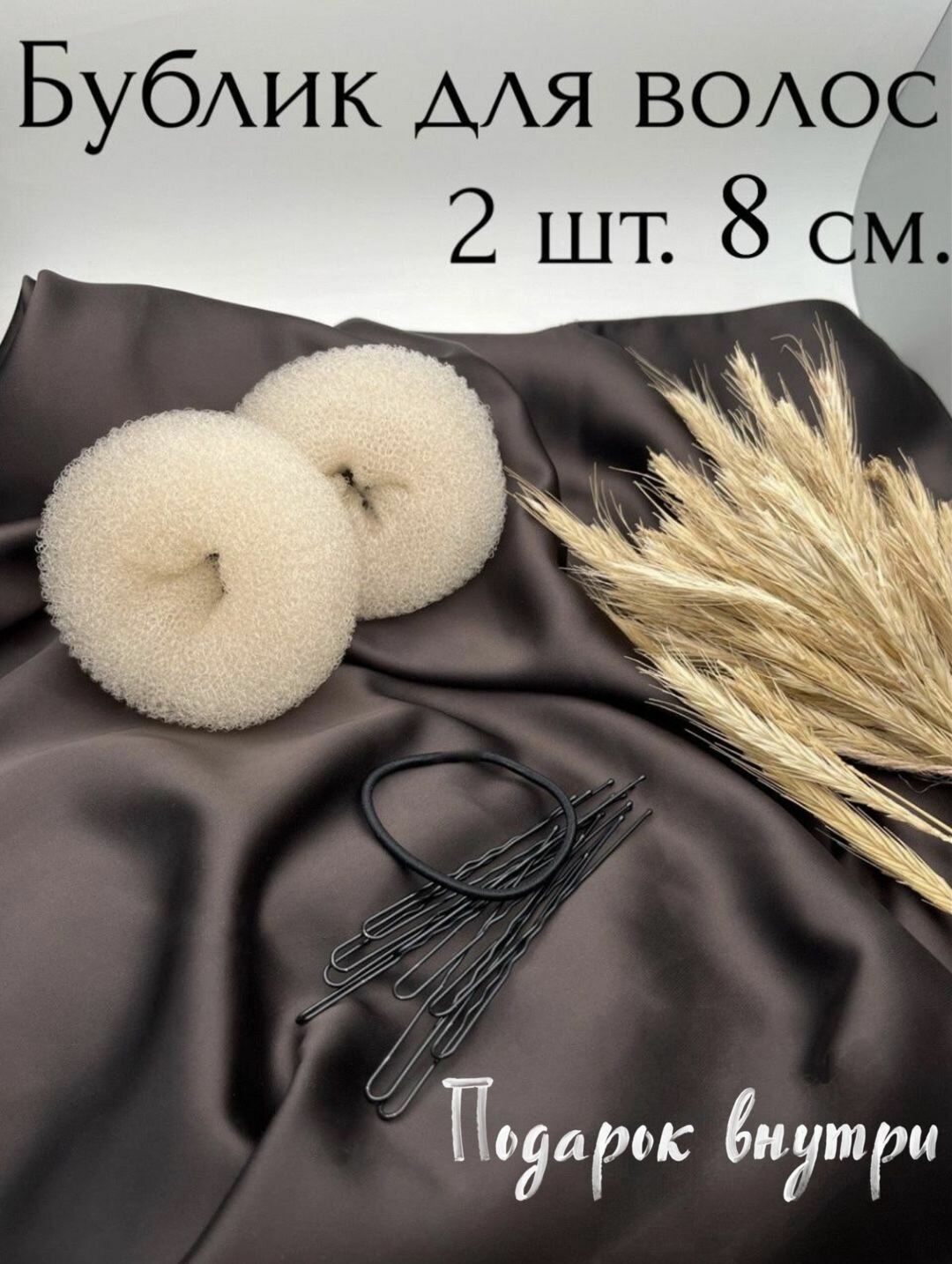 TwoKey Бублик (валик) для волос 2 шт. средний - 8 см. коричневый
