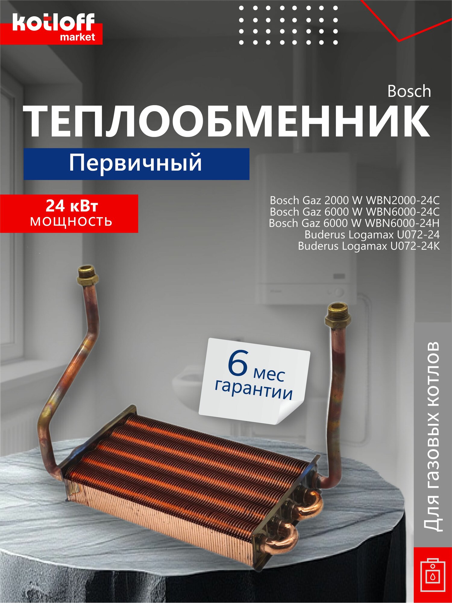 Теплообменник первичный Bosch Buderus 24 кВт арт 87186439830