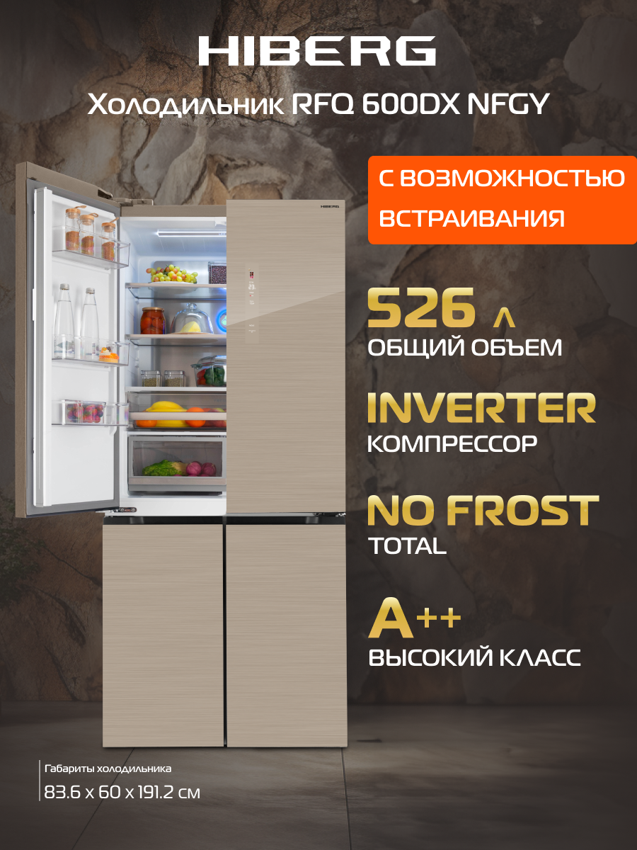 Холодильник HIBERG RFQ-600DX NFGY, Cross Door, Total No Frost, инвертор, 526 л объем, бежевое стекло с полосками