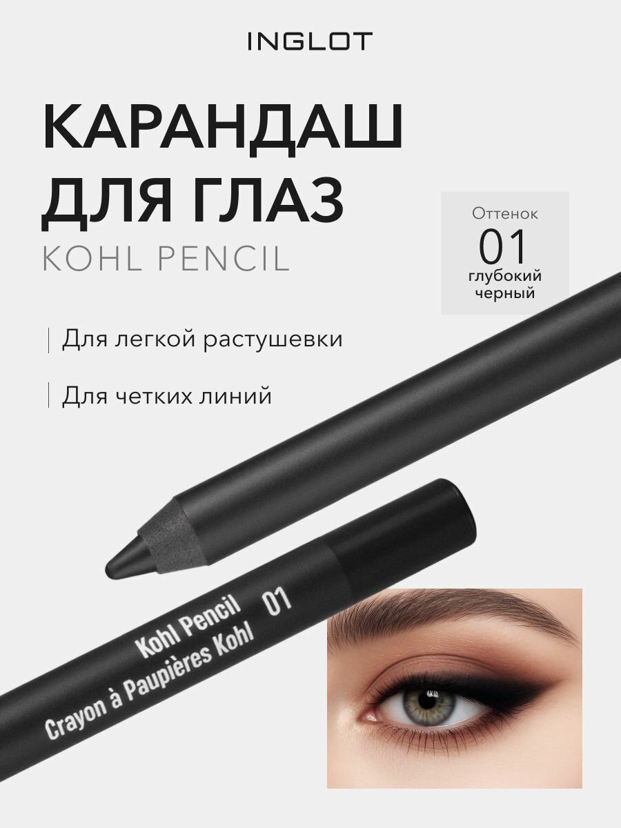 Карандаш для глаз Inglot Kohl 01, ультрачерный, матовый, водостойкий, 1.2 г