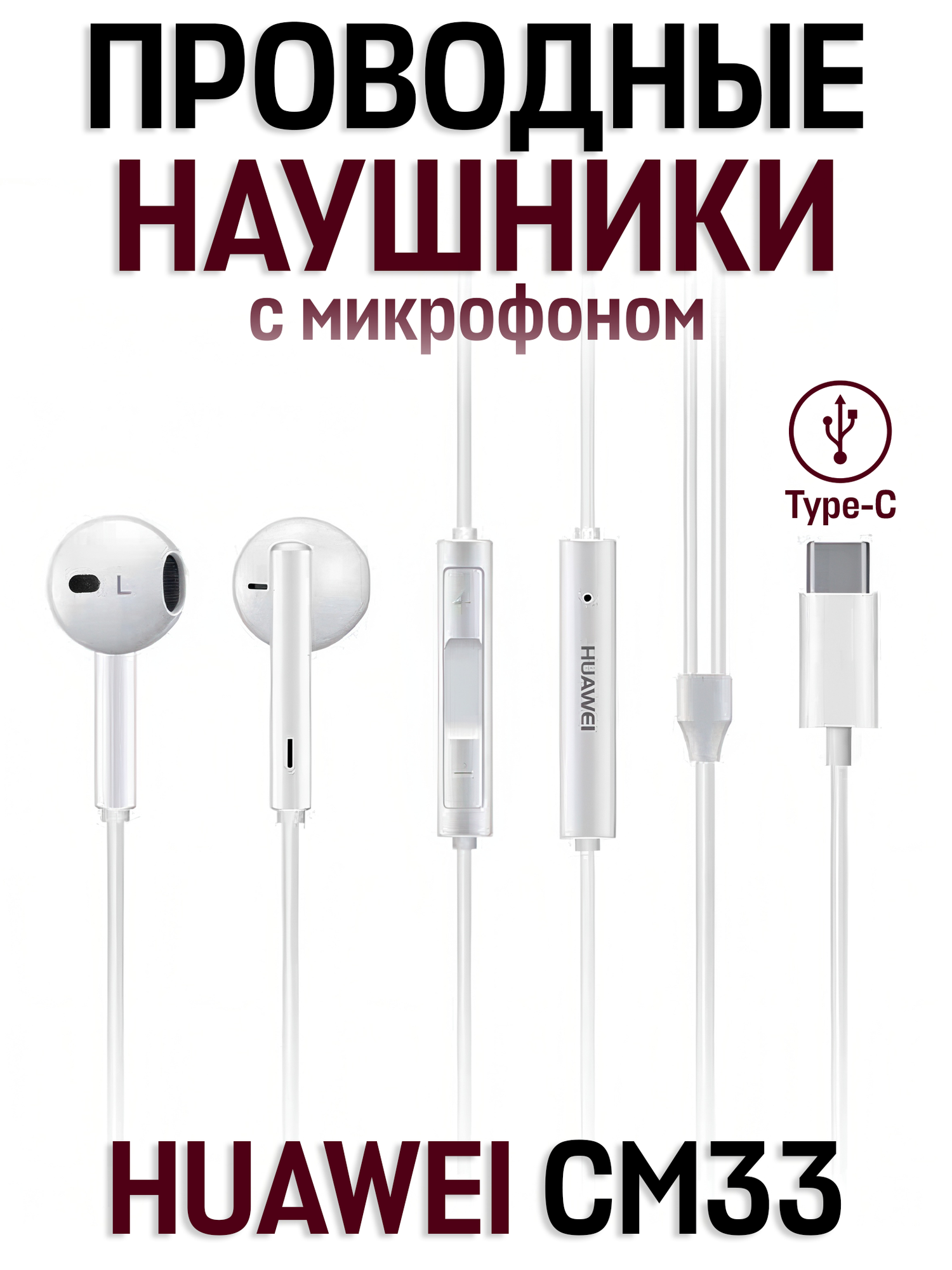 Проводные наушники с гарнитурой HUAWEI CM33, USB Type-C, белый