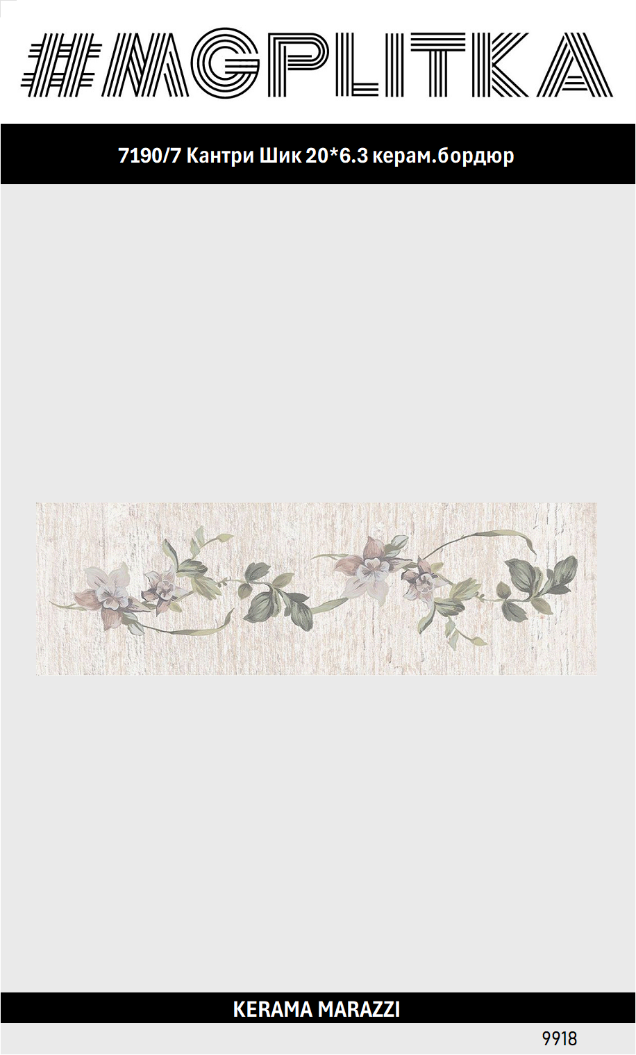 Керамическая плитка KERAMA MARAZZI 7190/7 Бордюр Кантри Шик 20х6,3х8 Цена за 1/шт