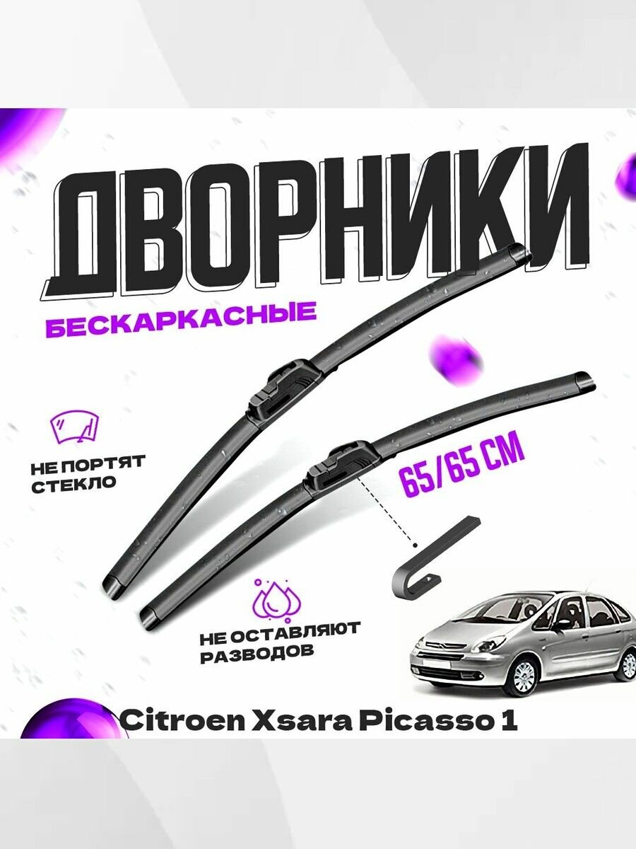 Комплект бескаркасных дворников Citroen Xsara Picasso 1 пок. (1999-2005). Комплект щеток для Ситроен Иксара Пикассо