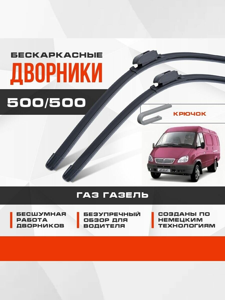 Бескаркасные дворники комплект для ГАЗ Газель 1994-2013 Грузовой. Щетки для ГАЗ Газель 2шт