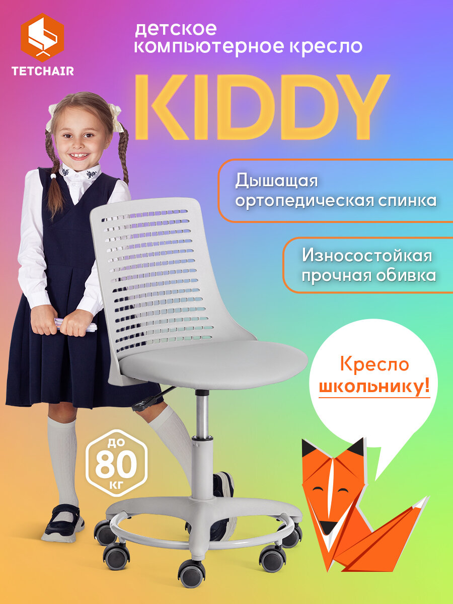 Детское компьютерное кресло TetChair Kiddy, кож/зам, серый