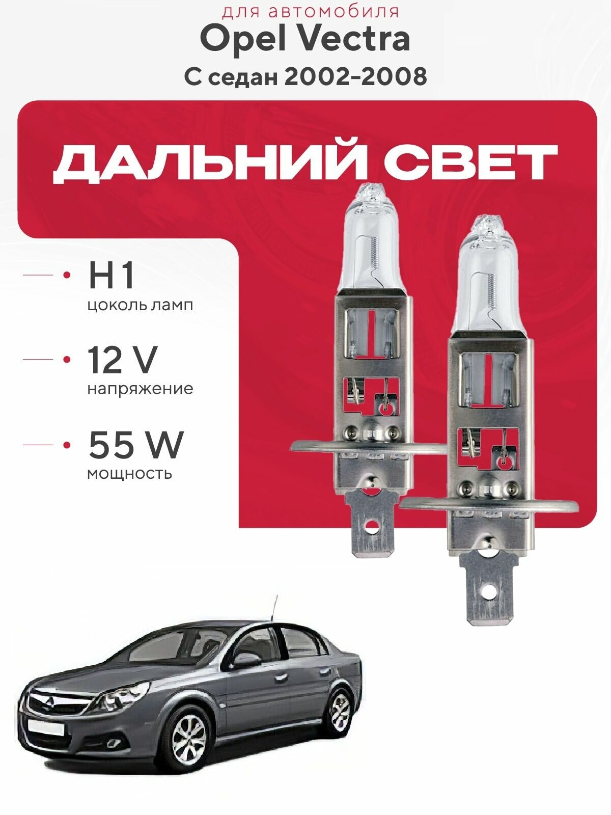 Комплект галогеновых ламп H1 на Opel Vectra C (седан) 2002 - 2008. Галогенные лампочки в дальний свет на Опель Вектра