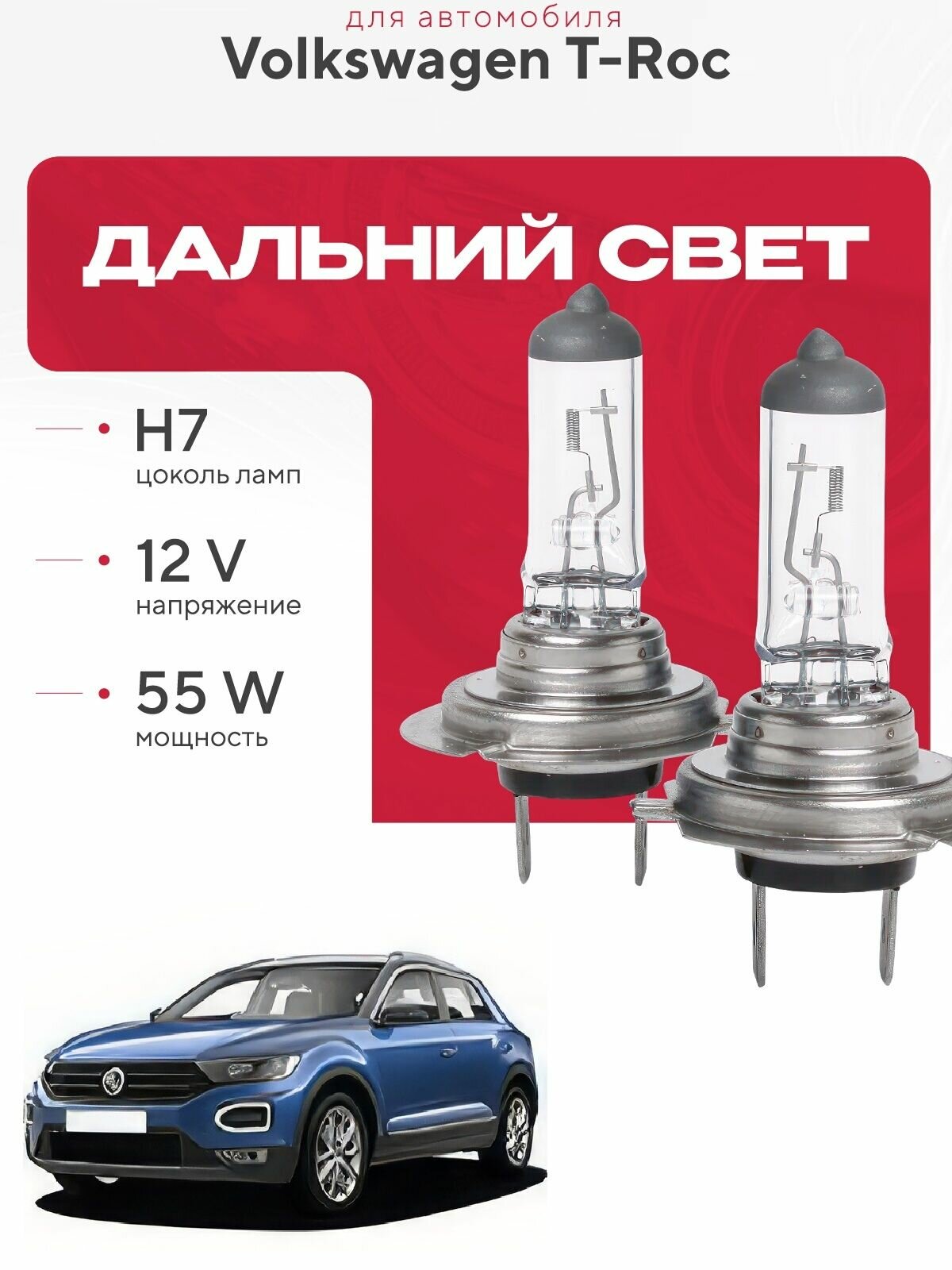 Комплект галогеновых ламп H7 на Volkswagen T-Roc . Галогенные лампочки в дальний свет на Фольксваген т-рок