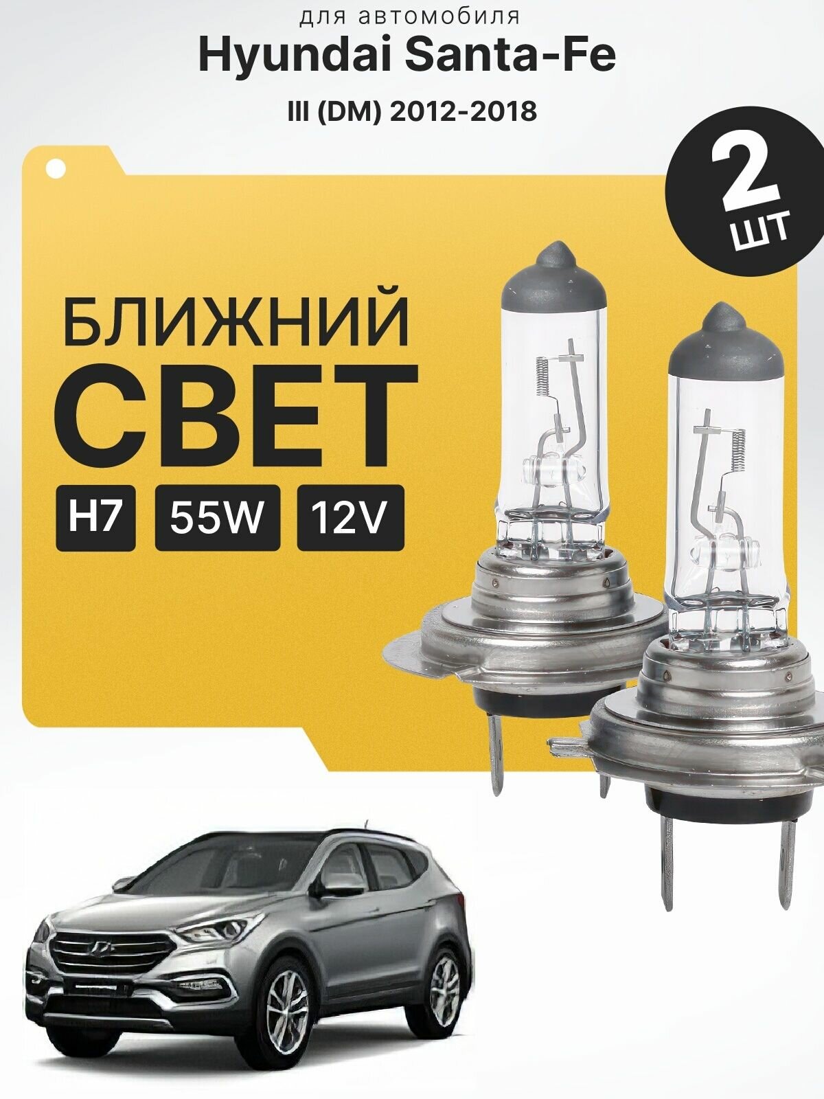 Комплект галогеновых лампочек H7 для Hyundai Santa-Fe III (DM) дорест. и рест. 2012 - 2018. Галоген в ближний свет для Хендай Санта-Фе