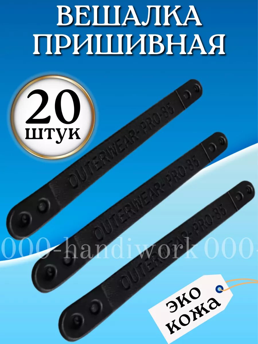 Вешалка пришивная