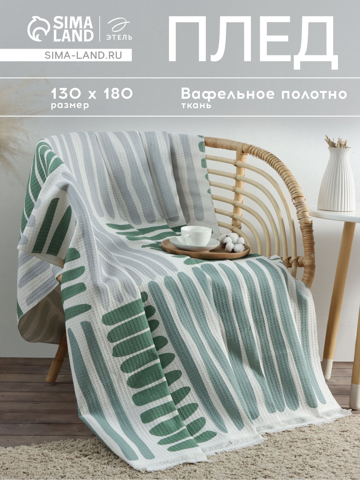 Плед в полоску Этель Lines 130 х 180 см, состав: 80% хлопок, 20% полиэстер, белый, зеленый