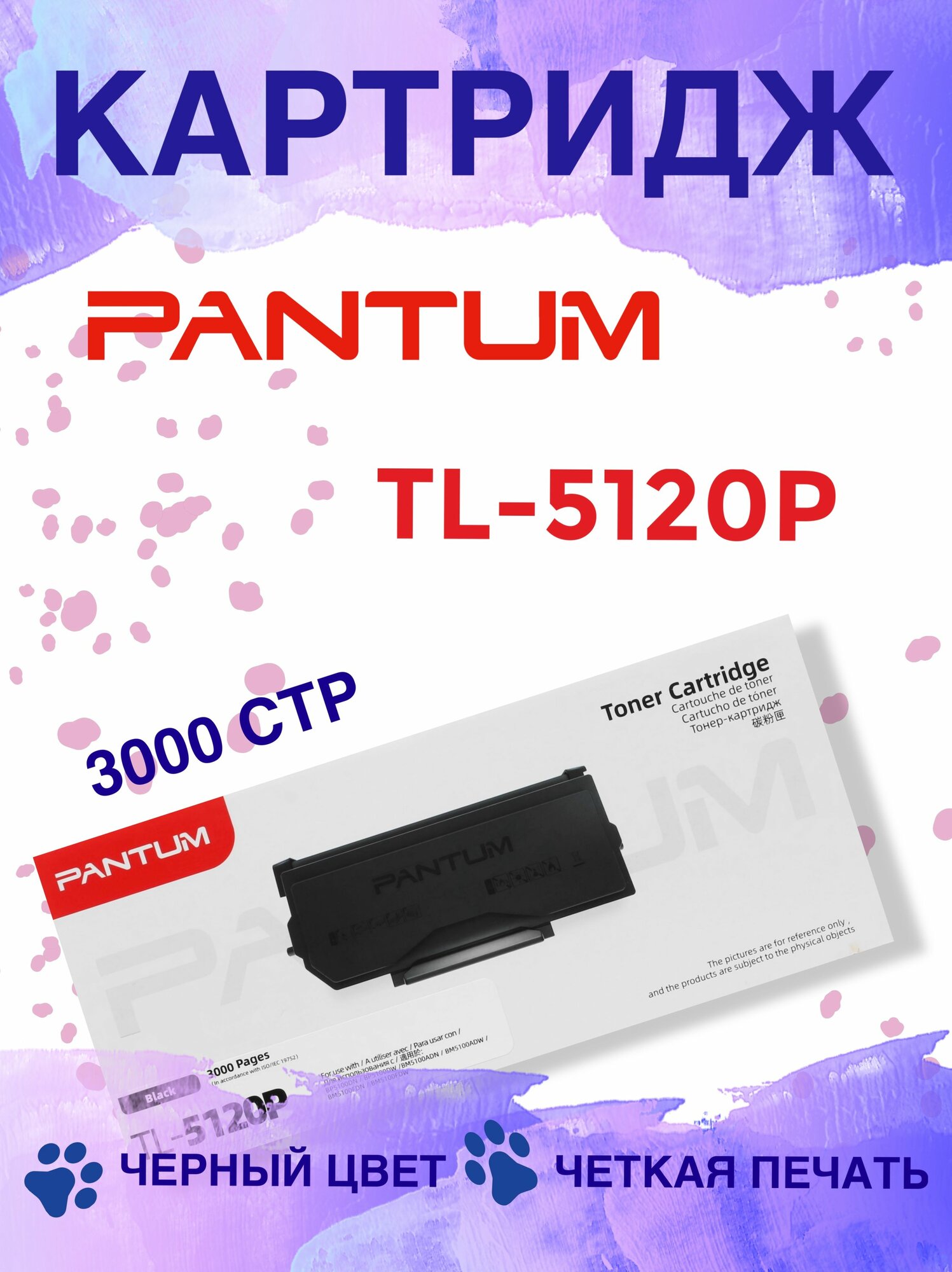 Картридж Pantum TL-5120P, черный