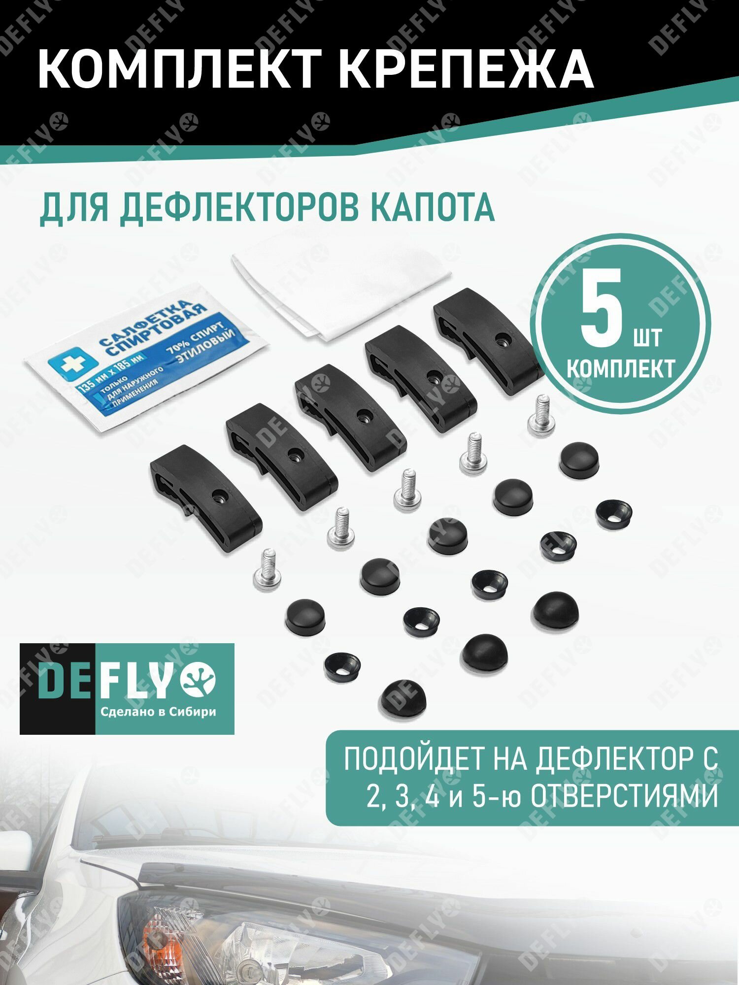 Крепеж для дефлектора капота NEOFIX Defly, комплект 5 шт.