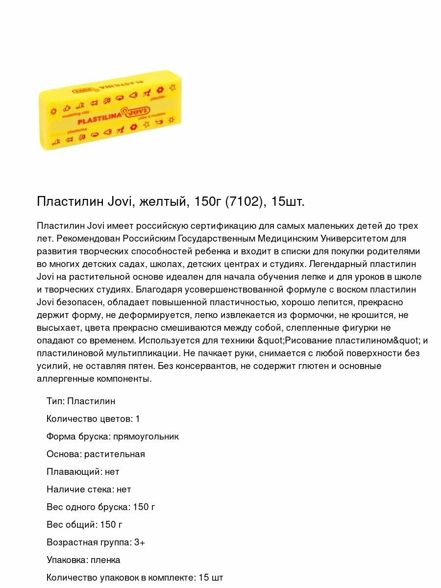 Пластилин Jovi, желтый, 150г (7102), 15шт.