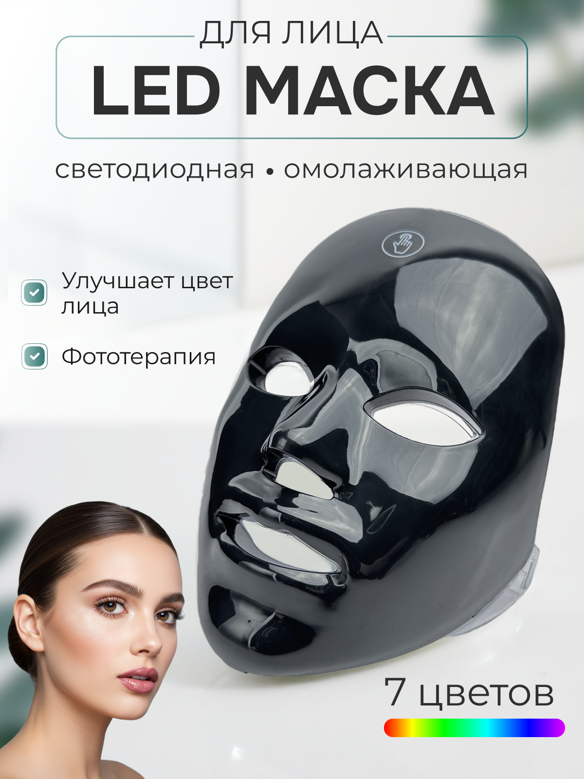 Светодиодная маска для лица, LED, для омоложения, антивозрастная, профессиональная, черная