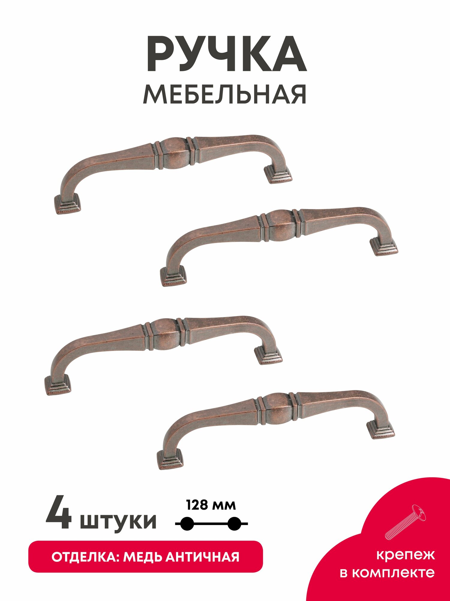 Мебельная ручка-скоба макмарт 128мм, отделка медь античная, 4 шт