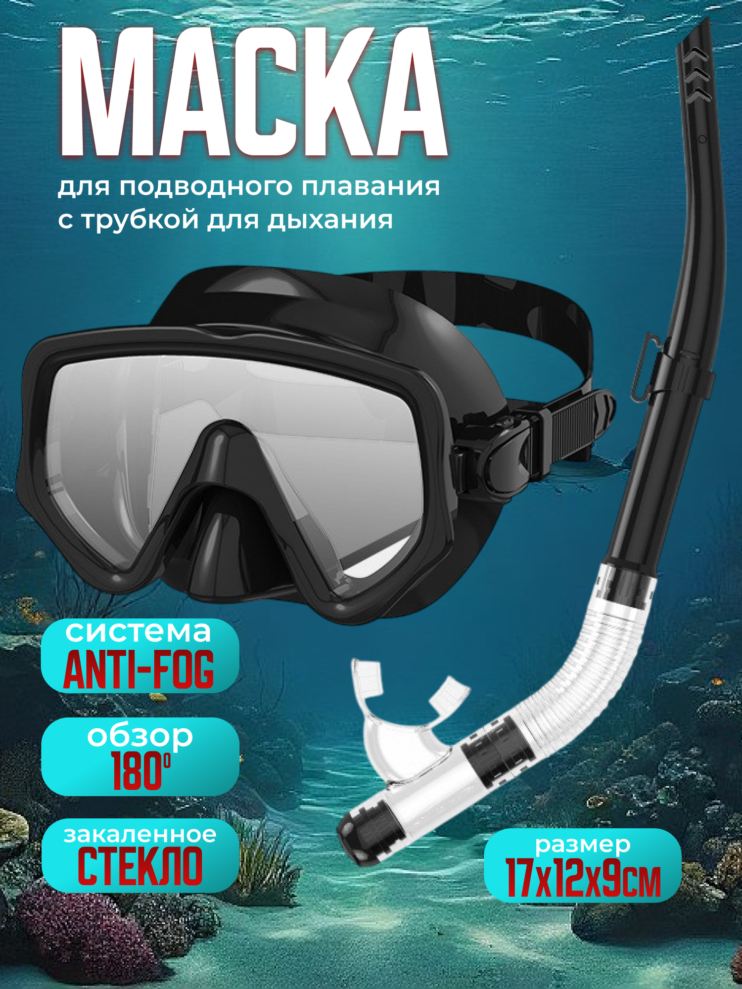 Очки полумаска для плавания с дыхательной трубкой и системой антифог