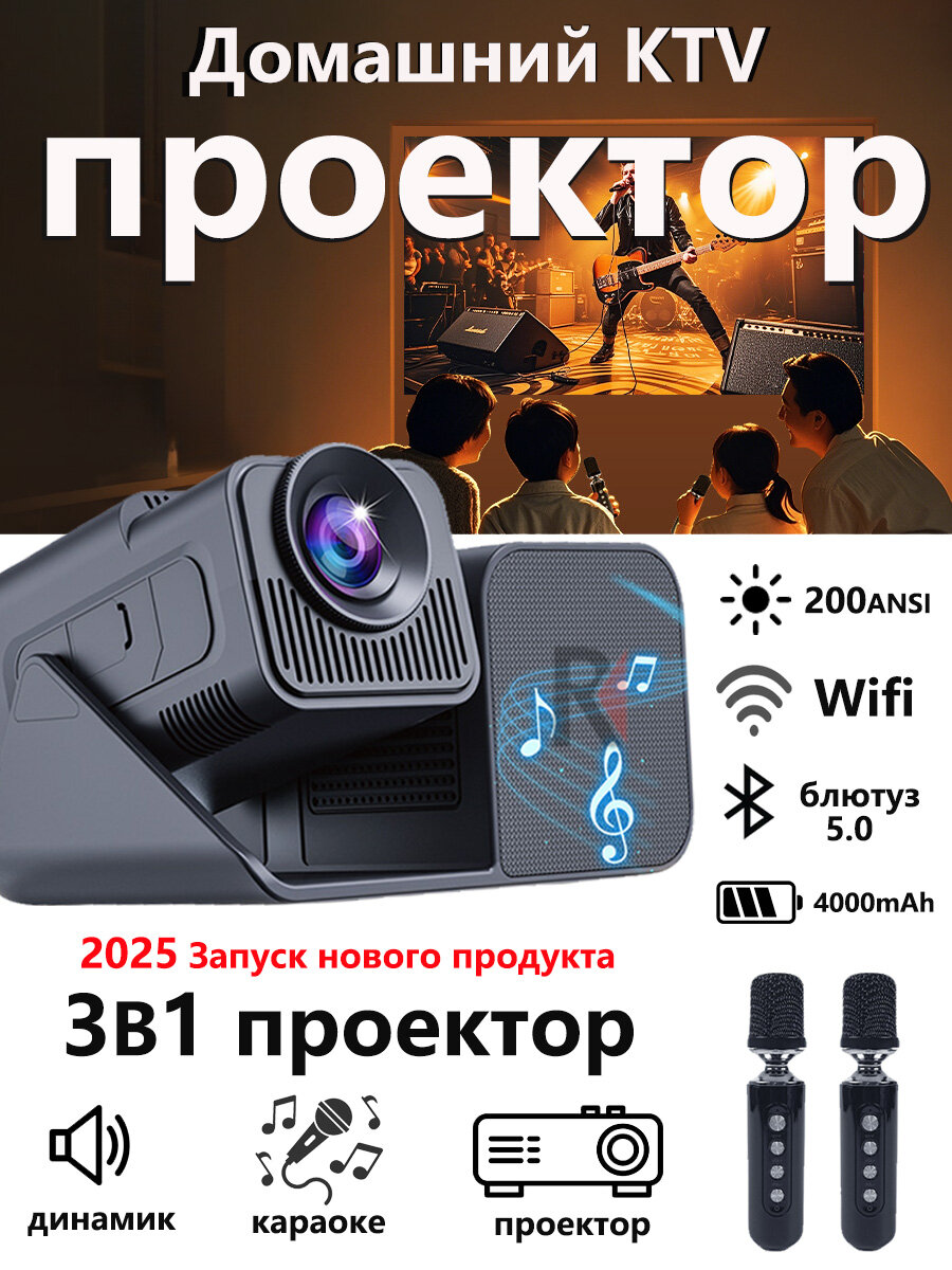 Проектор с функцией караоке, аккумулятор емкостью 4000 мАч, несколько режимов подключения, 2 микрофона