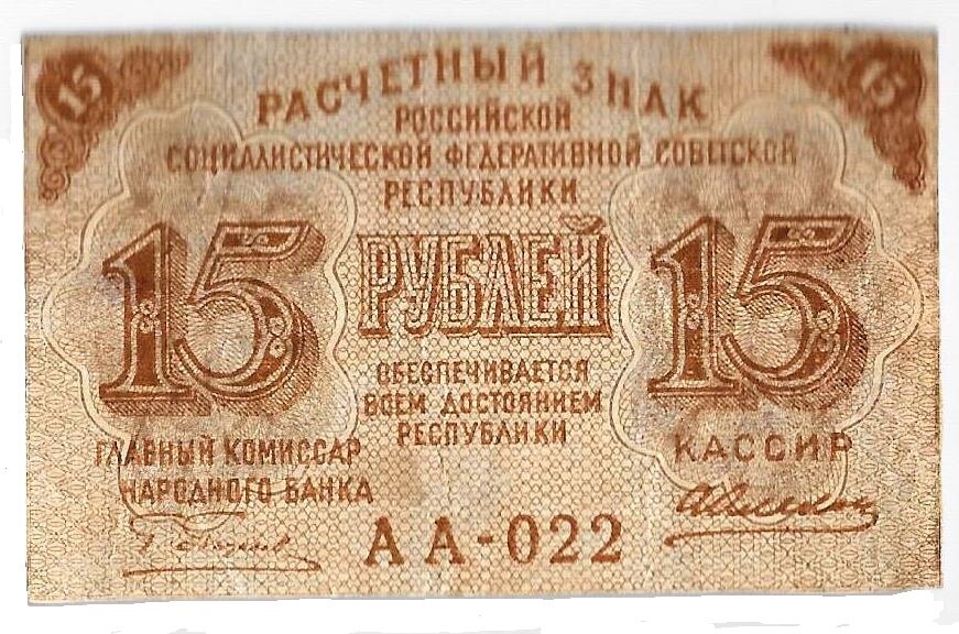 Банкнота 15 рублей 1919 Алексеев