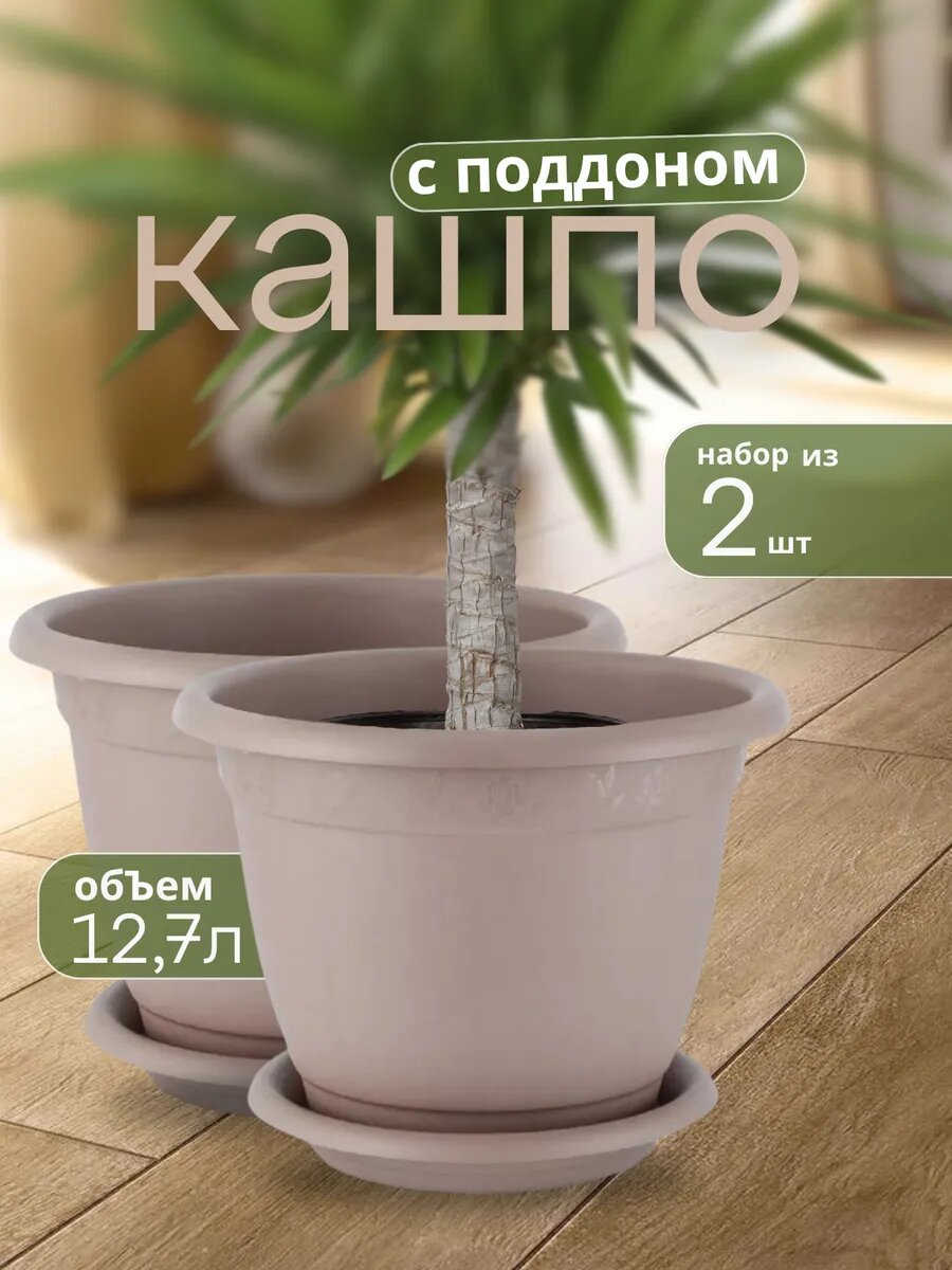 Кашпо для цветов InGreen Aphrodite с поддоном 12,7 л 2 шт, (французский платан) 4207