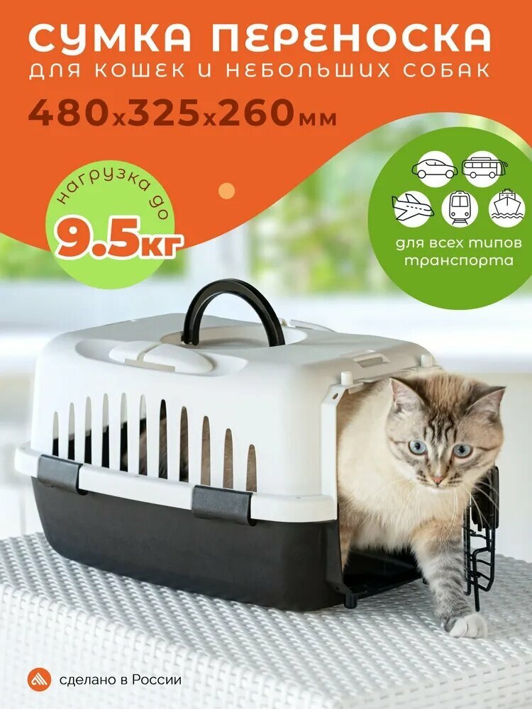 Переноска для кошек/48 х 32 х 26 см/ alta