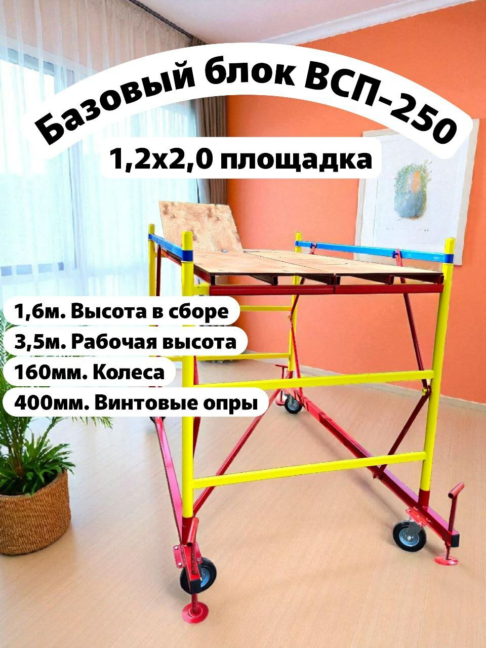 Базовый блок h1,6/3,5m. к Вышке тура 1,2х2,0м. Профессиональные строительные леса разборные, передвижные на колесах.