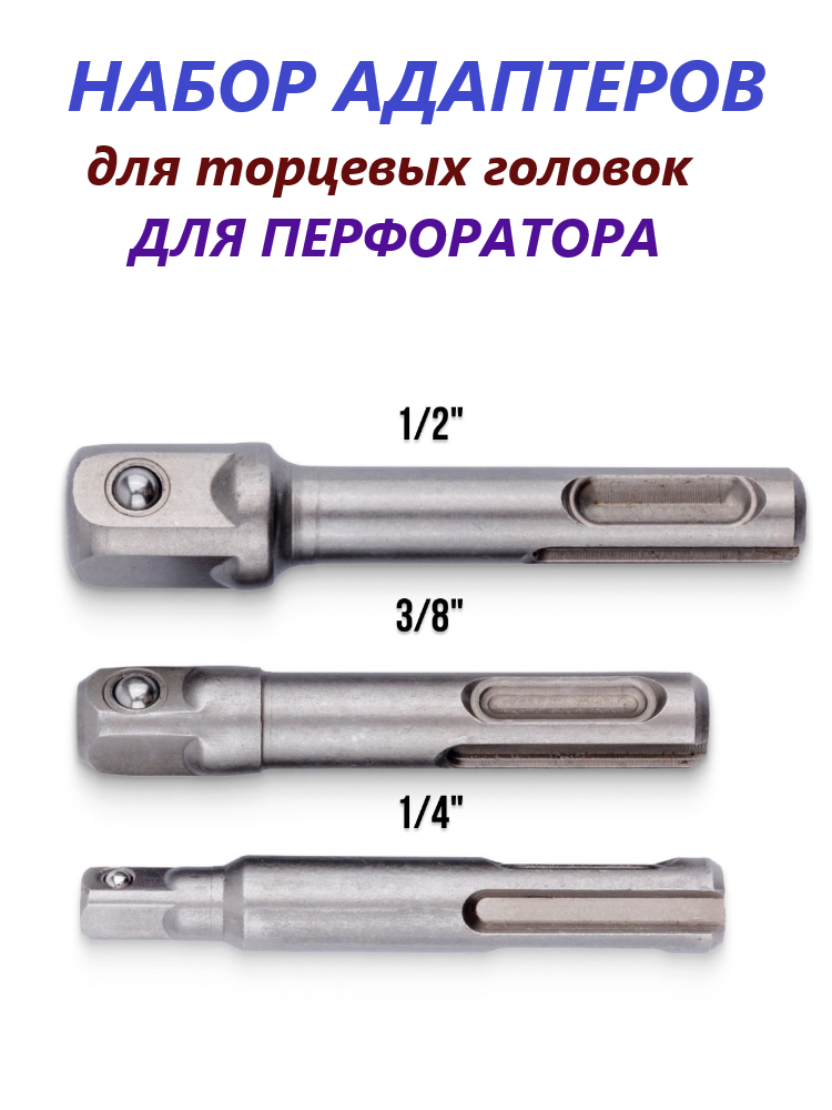 Адаптеры для головок 1/4" 3/8" 1/2" на перфоратор , SDS +, 3 шт.