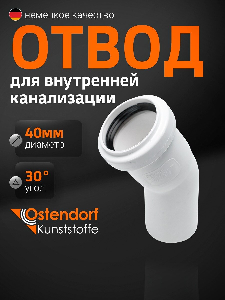 Отвод канализационный Ostendorf 40мм 30°, белый, 559360