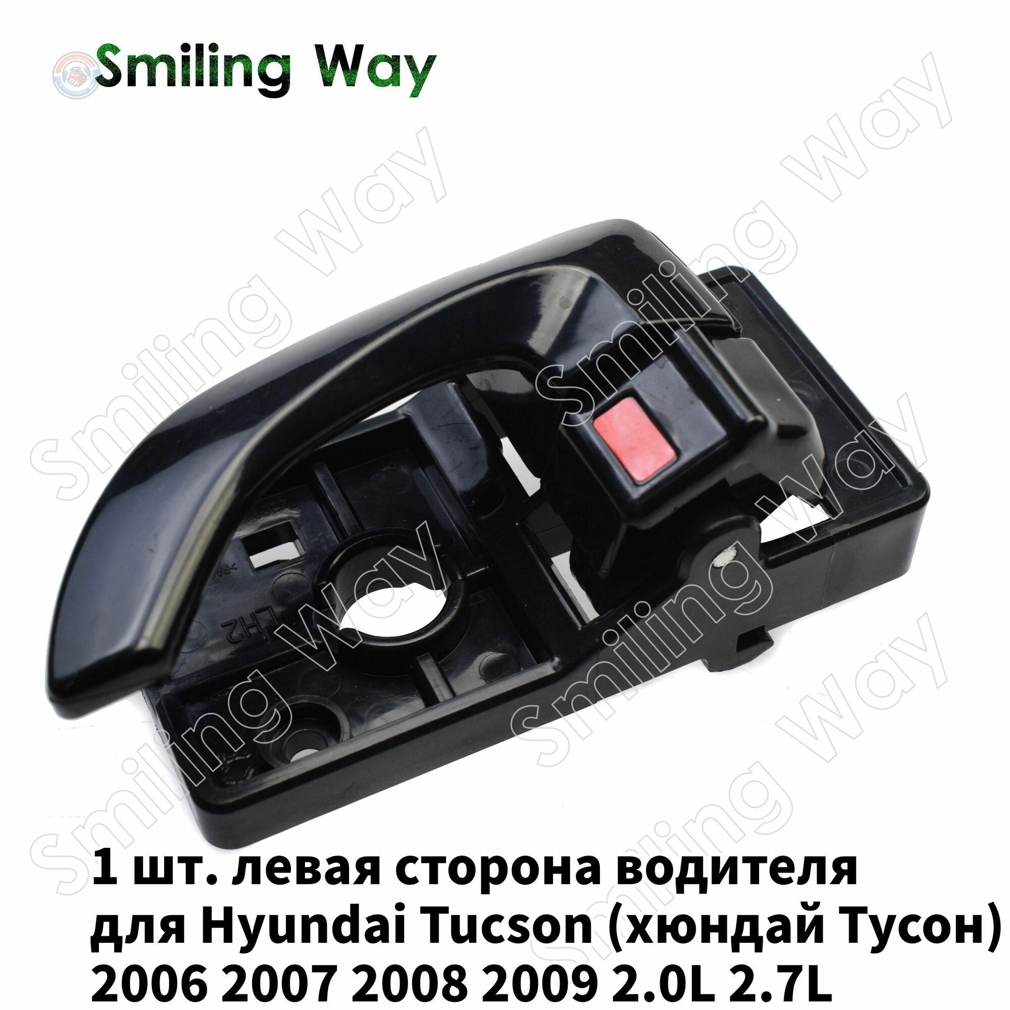 Внутренняя дверная ручка для Hyundai Tucson (2006-2009) левая передняя или задняя водительская, черная, серая, бежевая, серебристая