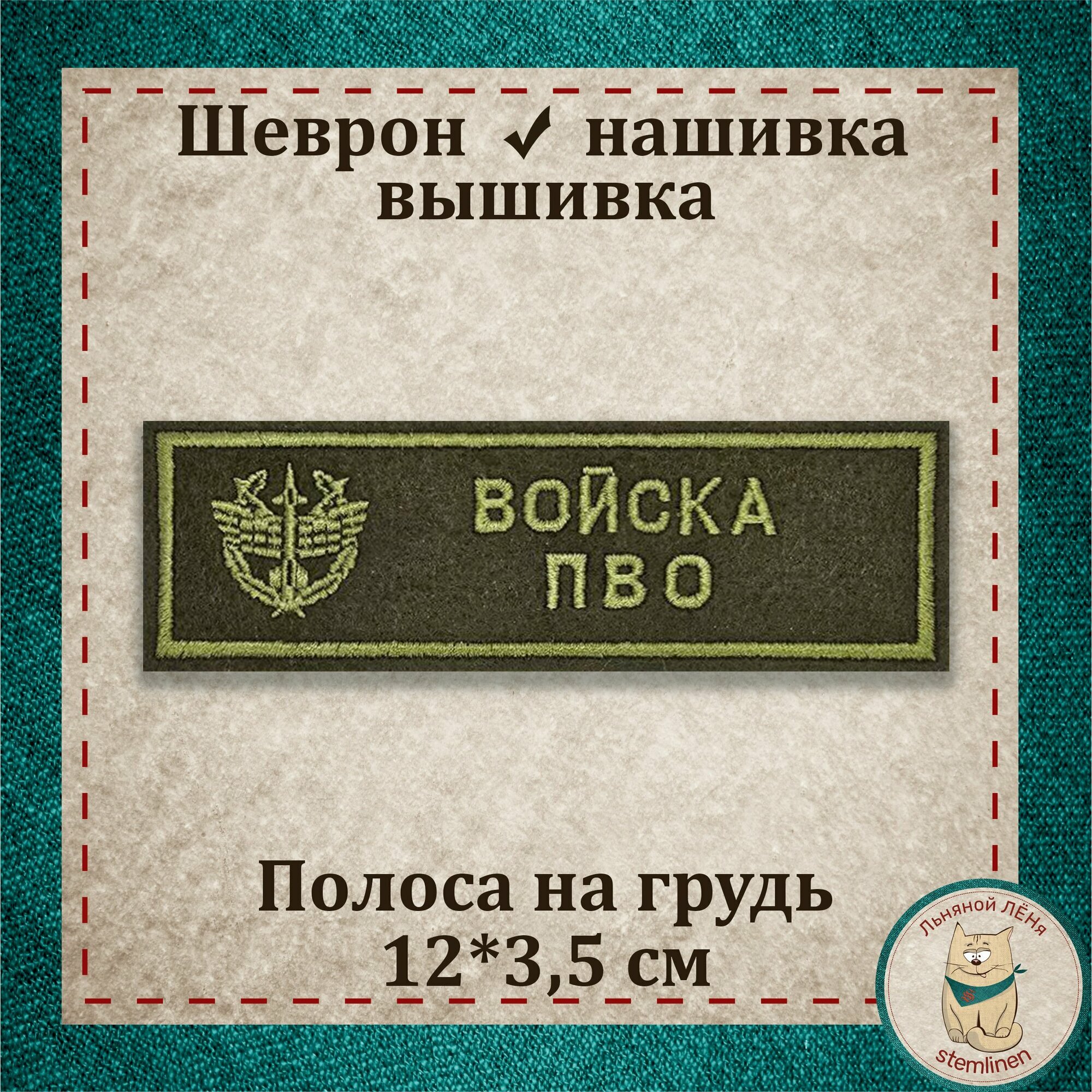 Полоса на грудь "Войска ПВО" с липучкой, вышивка. Сувенир, шеврон, нашивка, патч. Раритет, коллекция. Полевой вариант.