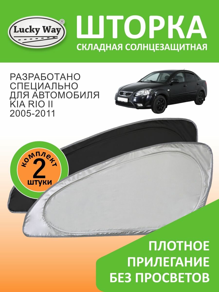 Шторки автомобильные боковые на передние стекла Lucky Way Kia Rio 2 2005-2011 2шт / шторки на окна автомобиля Киа Рио 2